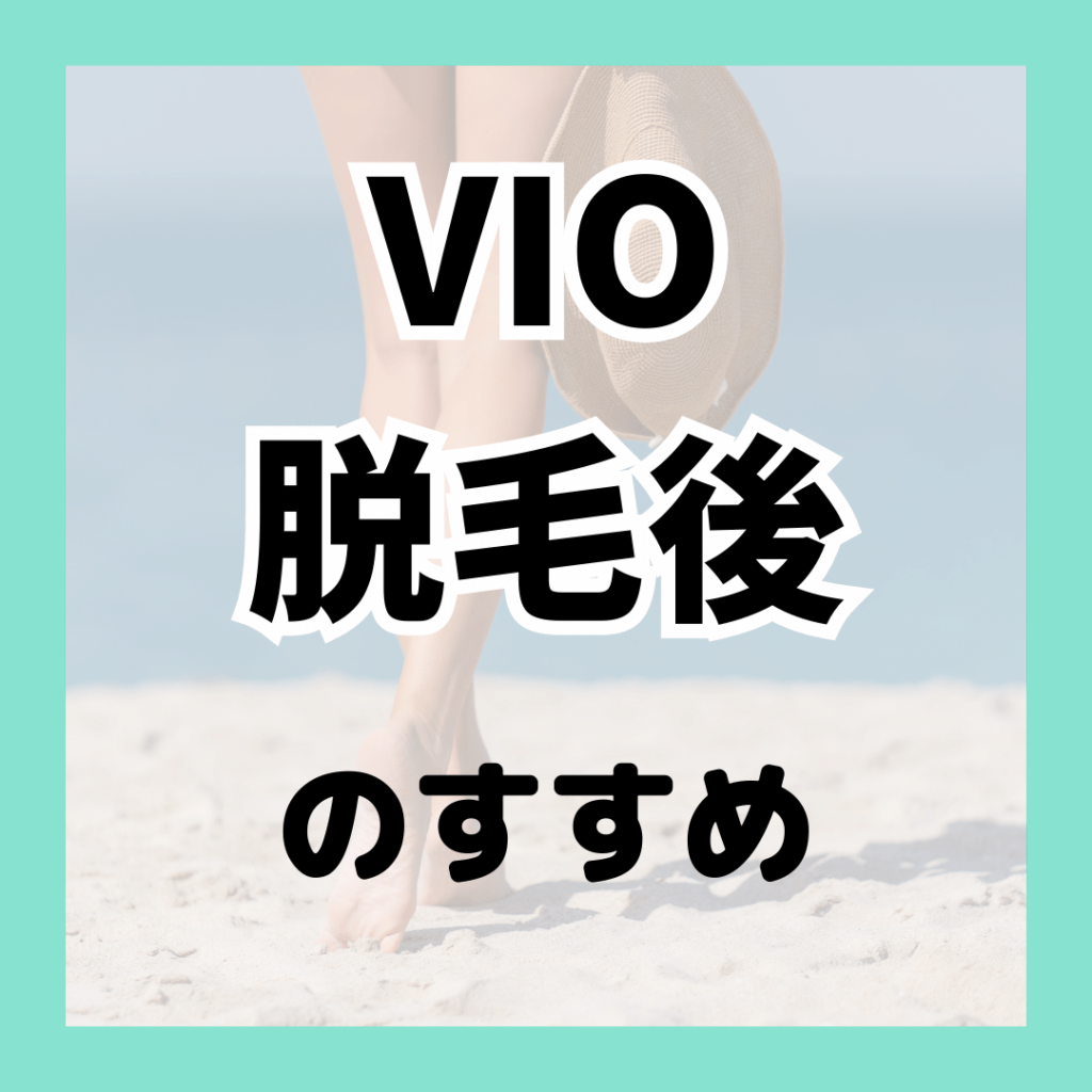 セルフ脱毛はVIO脱毛もOK！VIO脱毛後のすすめ | コスパNO.1！宮崎市セルフ美肌サロンつるる